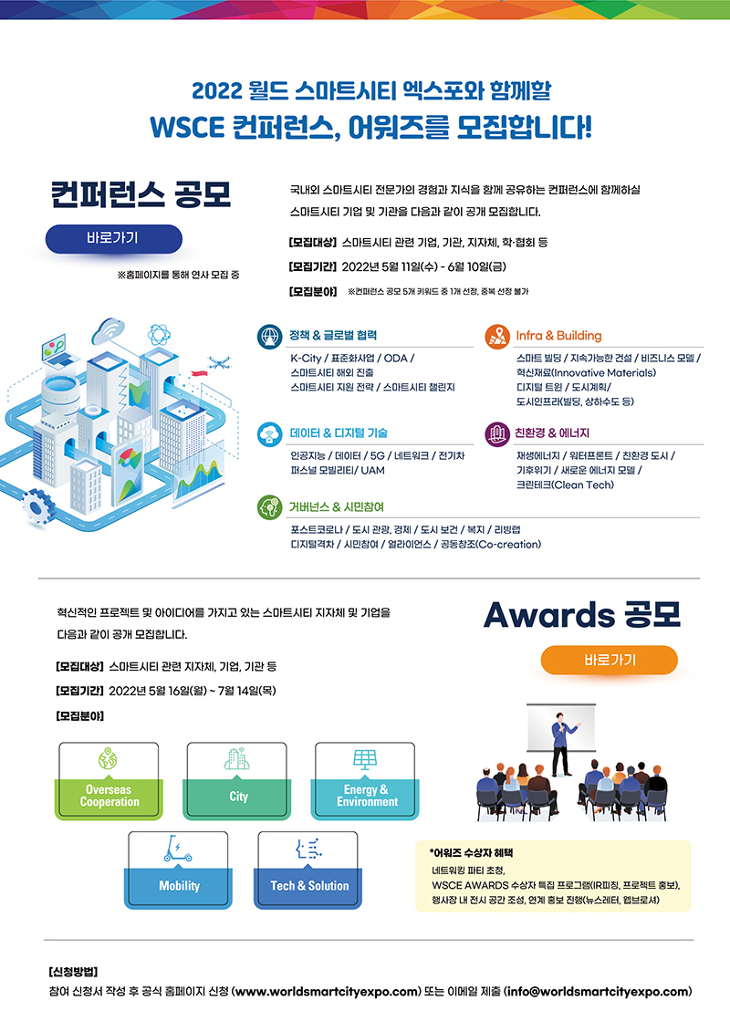 2022 WSCE 컨퍼런스, 어워즈 모집 : 스마트시티 종합포털 - SMART CITY KOREA