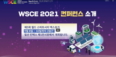 WSCE 2021 Conference Introduction : Smart City Comprehensive Portal ...