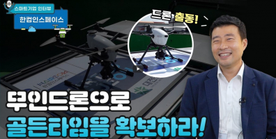 Securing Golden Time with Drones! Hancom Inspace Unmanned Drone Safety Net Service: Smart City ...