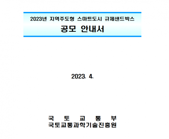 「2023 Regionally-led Smart City Regulatory Sandbox」 Contest: Smart City ...