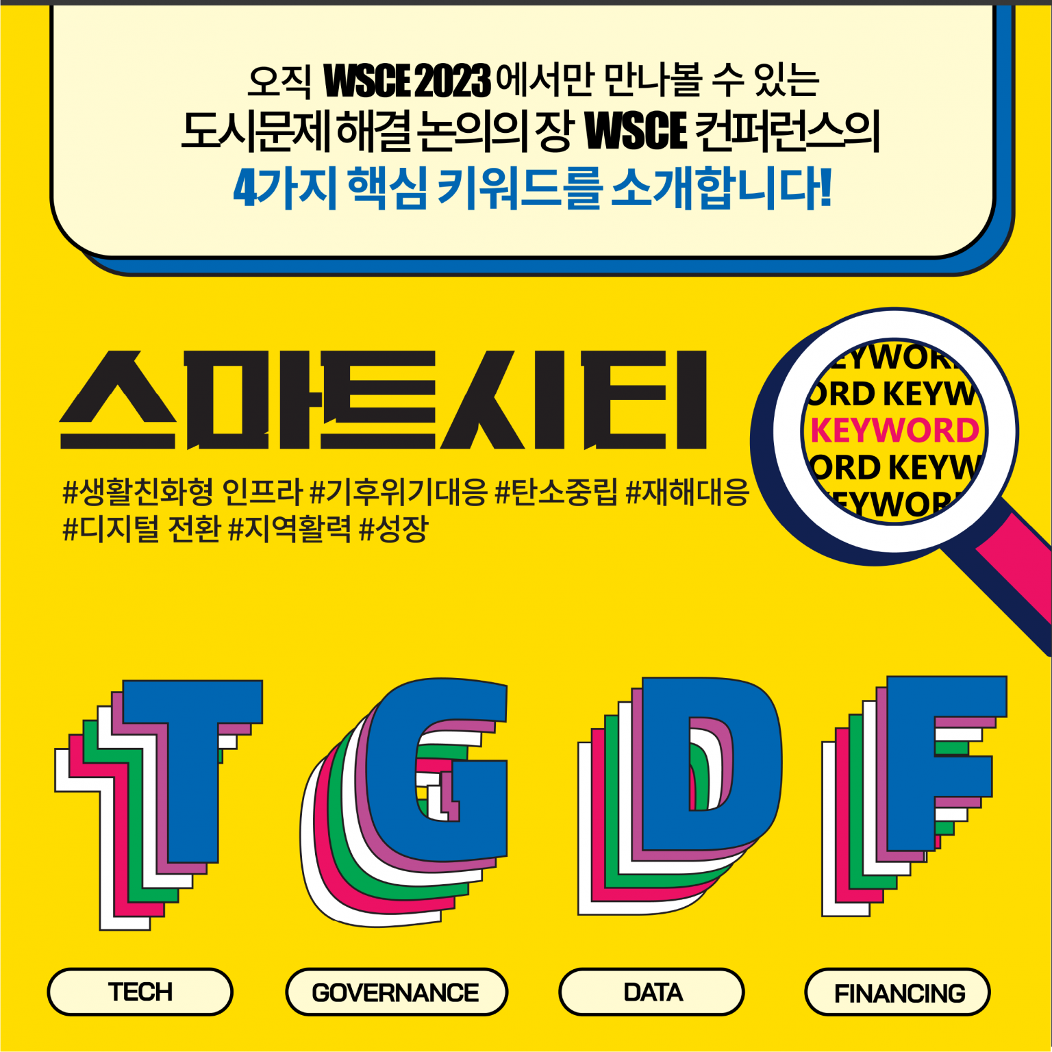 [WSCE 2023] 2023 월드 스마트시티 엑스포(1) : 스마트시티 종합포털 - SMART CITY KOREA