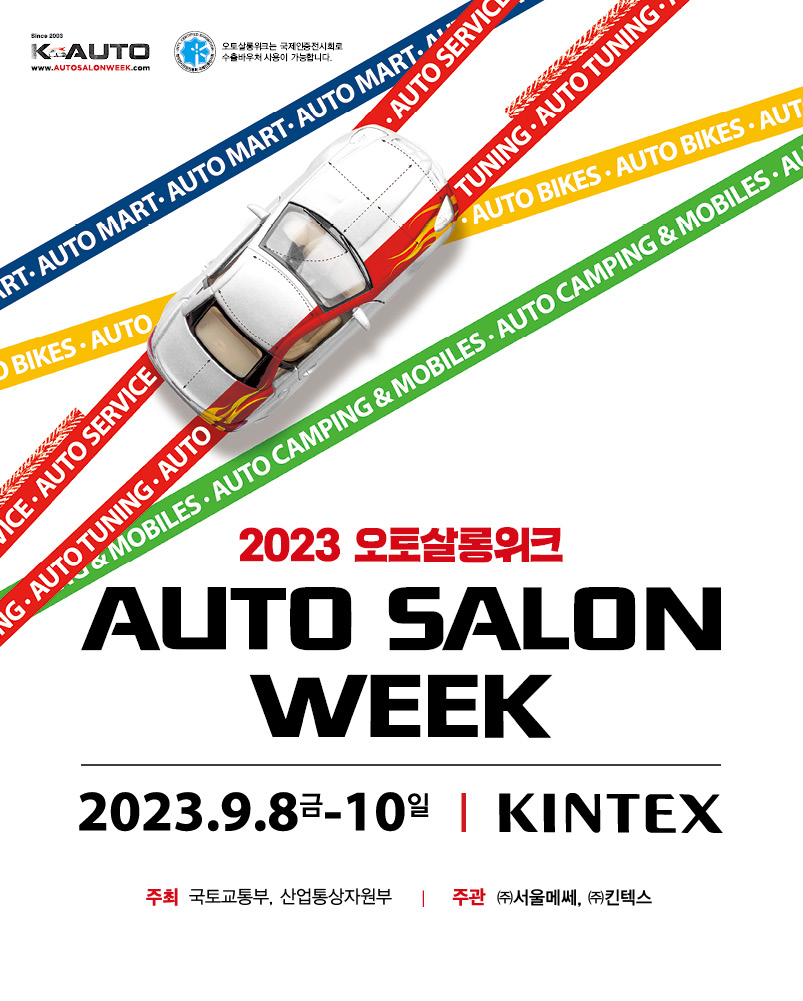 Auto Salon Week 2023 : Smart City Portal - SMART CITY KOREA