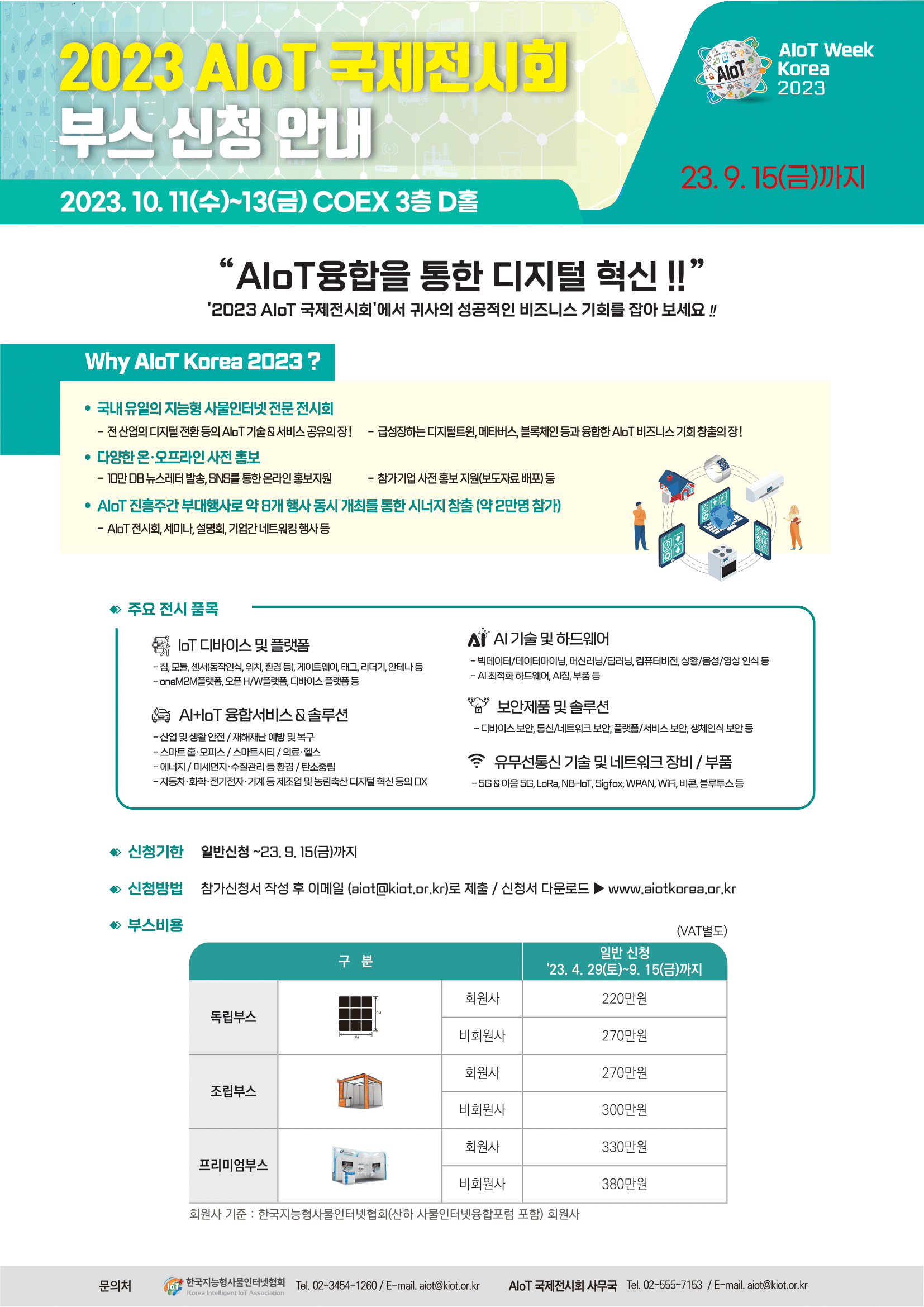 2023 AIoT 국제전시회 : 스마트시티 종합포털 - SMART CITY KOREA