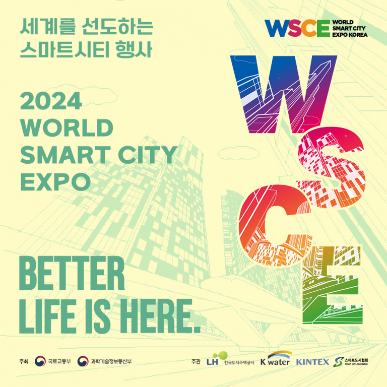 2024 WSCE CARD NEWS : 스마트시티 종합포털 - SMART CITY KOREA