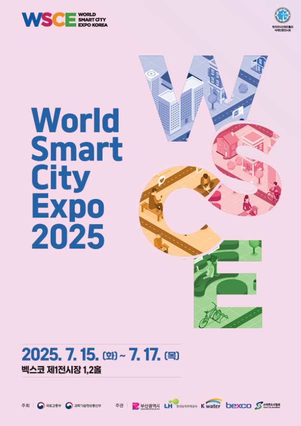 2025 월드 스마트시티 엑스포 공모 콘퍼런스 공고 : 스마트시티 종합포털 - SMART CITY KOREA