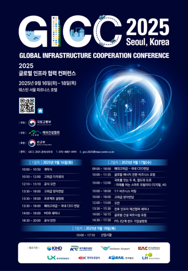 전 세계가 참여하는 인프라 협력의 장, 「GICC(글로벌 인프라 협력 콘퍼런스) 2025」개최 : 스마트시티 종합포털 ...