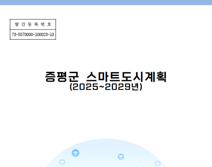 Jeungpyeong-gun Smart City Plan: Smart City Comprehensive Portal ...